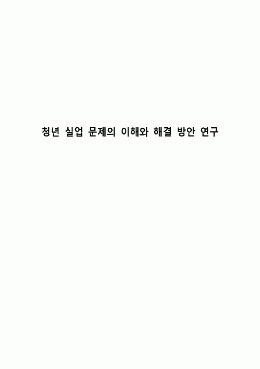 청년 실업 문제의 이해와 해결 방안 연구