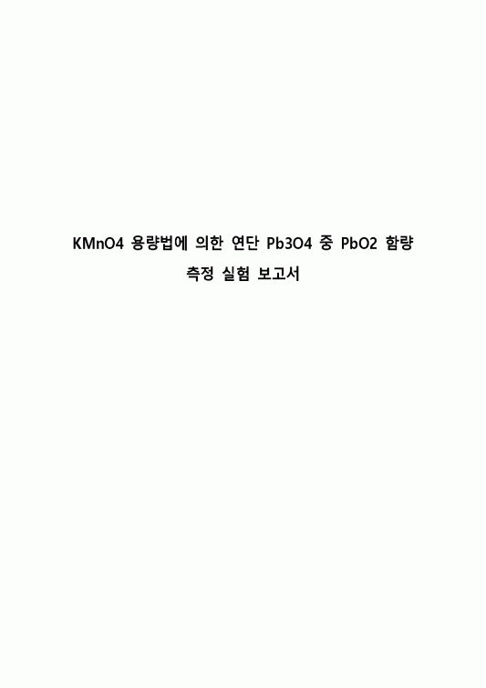 KMnO4 용량법에 의한 연단 Pb3O4 중 PbO2 함량 측정 실험 보고서