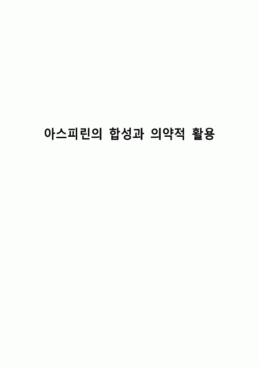 아스피린의 합성과 의약적 활용