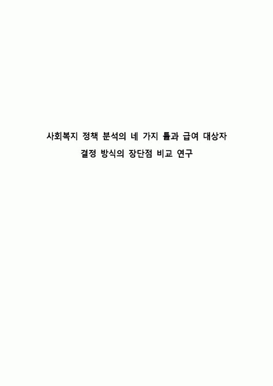 사회복지 정책 분석의 네 가지 틀과 급여 대상자 결정 방식의 장단점 비교 연구