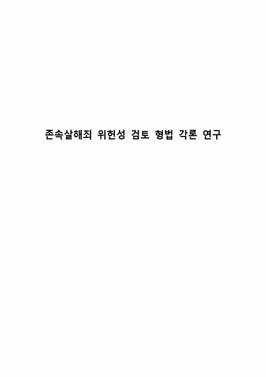 존속살해죄 위헌성 검토 형법 각론 연구