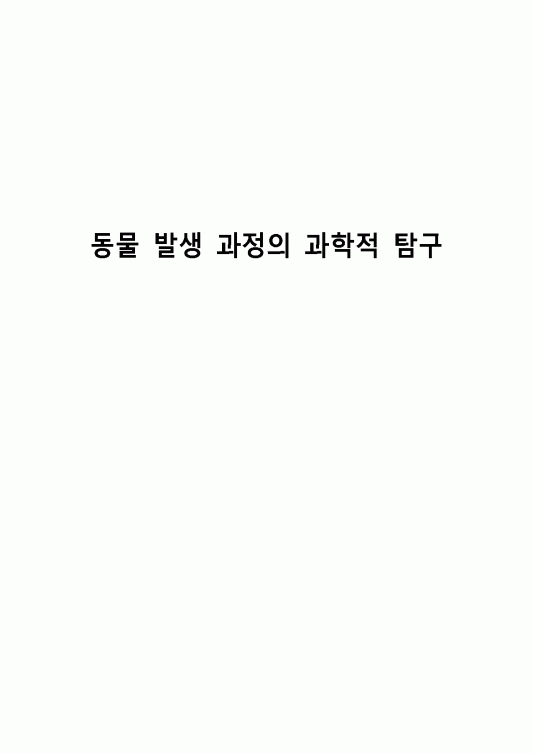 동물 발생 과정의 과학적 탐구