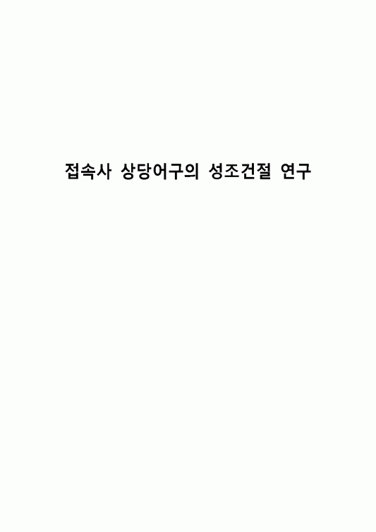 접속사 상당어구의 성조건절 연구