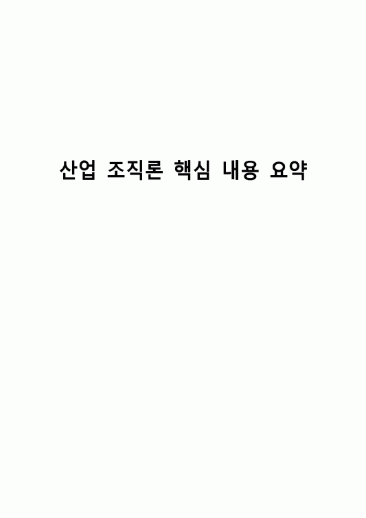 산업 조직론 핵심 내용 요약