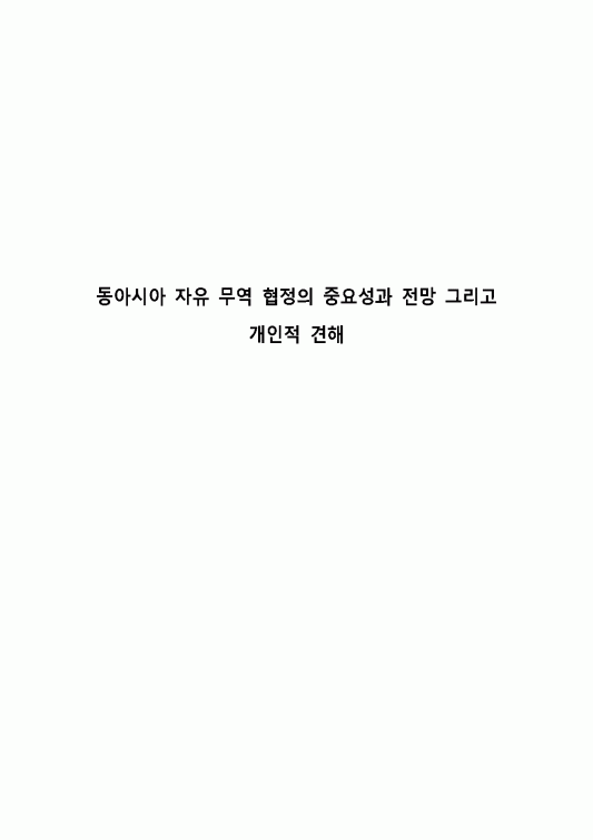 동아시아 자유 무역 협정의 중요성과 전망 그리고 개인적 견해