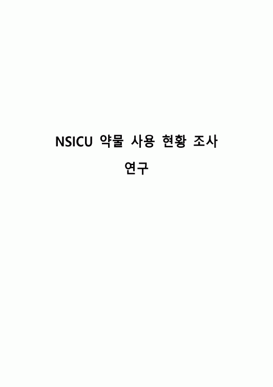 NSICU 약물 사용 현황 조사 연구