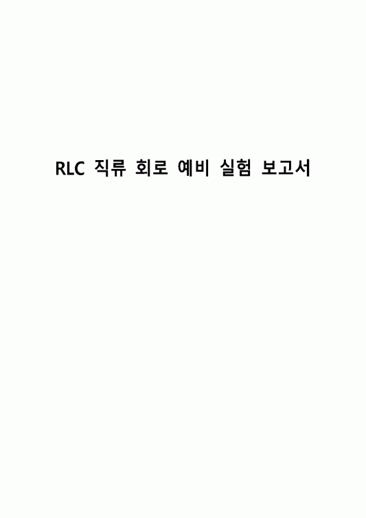 RLC 직류 회로 예비 실험 보고서