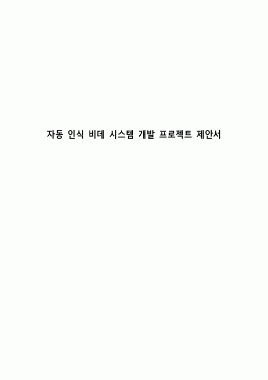 자동 인식 비데 시스템 개발 프로젝트 제안서