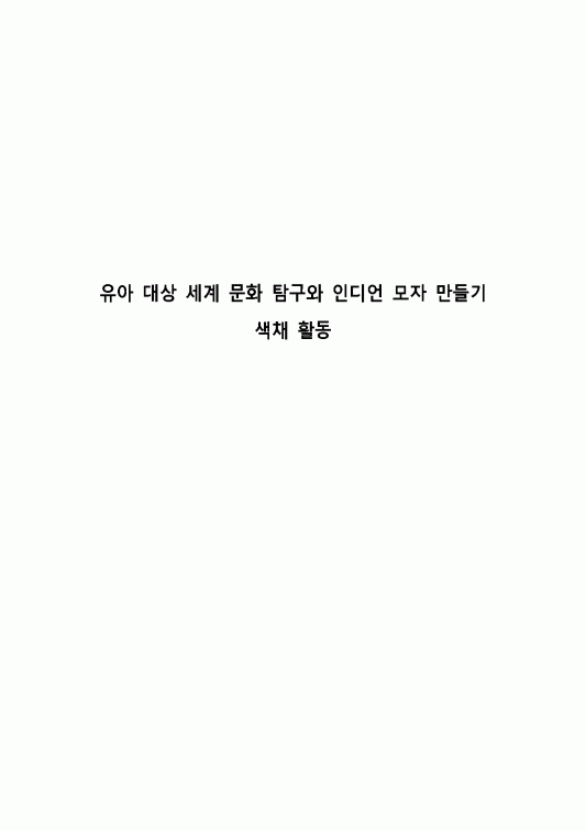 유아 대상 세계 문화 탐구와 인디언 모자 만들기 색채 활동