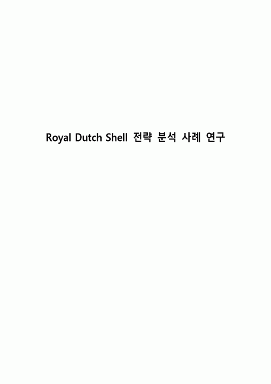 Royal Dutch Shell 전략 분석 사례 연구