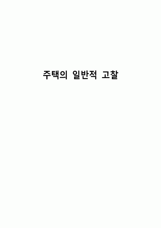 주택의 일반적 고찰