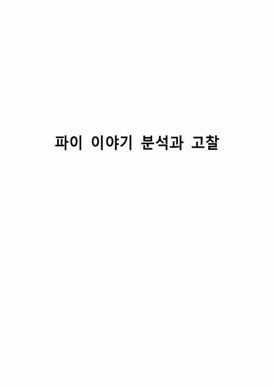 파이 이야기 분석과 고찰