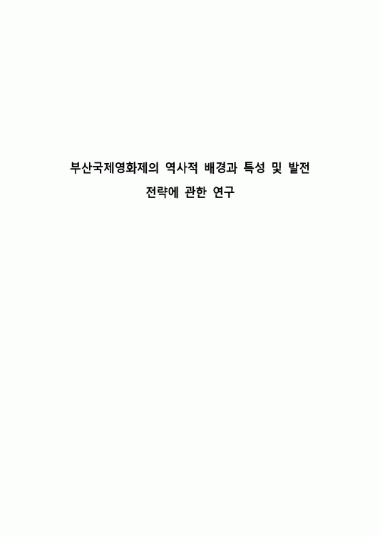 부산국제영화제의 역사적 배경과 특성 및 발전 전략에 관한 연구