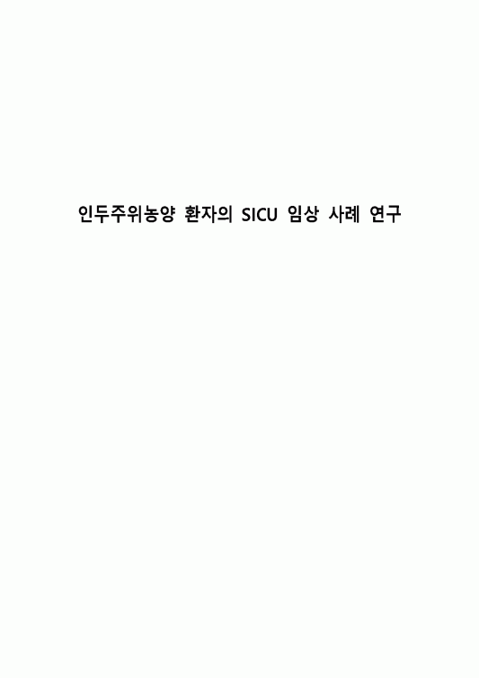 인두주위농양 환자의 SICU 임상 사례 연구