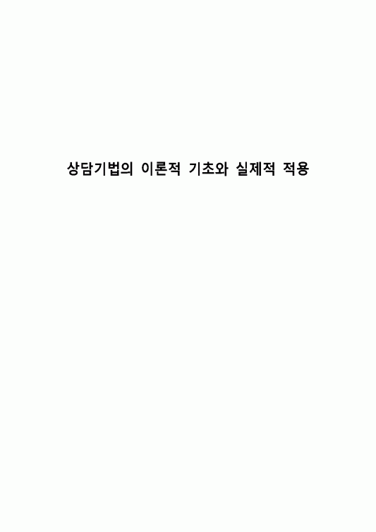 상담기법의 이론적 기초와 실제적 적용