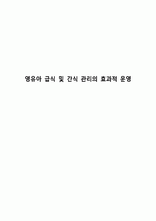 영유아 급식 및 간식 관리의 효과적 운영