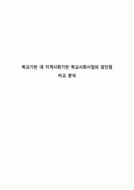 학교기반 대 지역사회기반 학교사회사업의 장단점 비교 분석