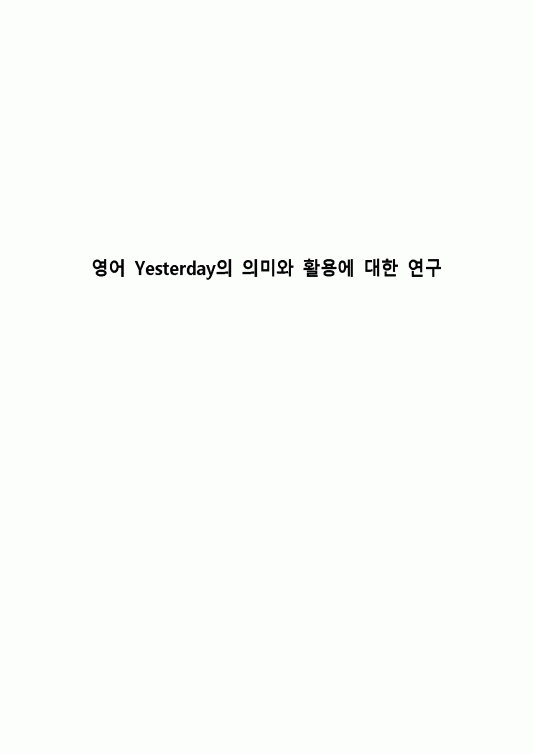 영어 Yesterday의 의미와 활용에 대한 연구