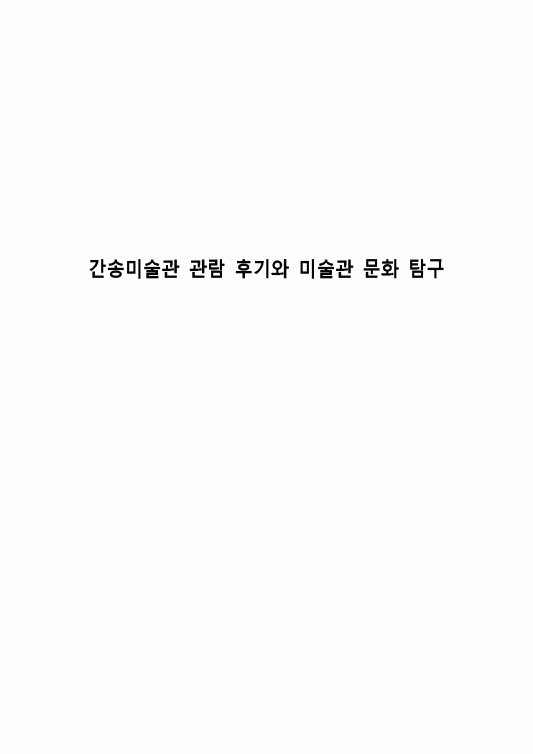 간송미술관 관람 후기와 미술관 문화 탐구