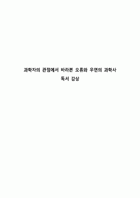 과학자의 관점에서 바라본 오류와 우연의 과학사 독서 감상