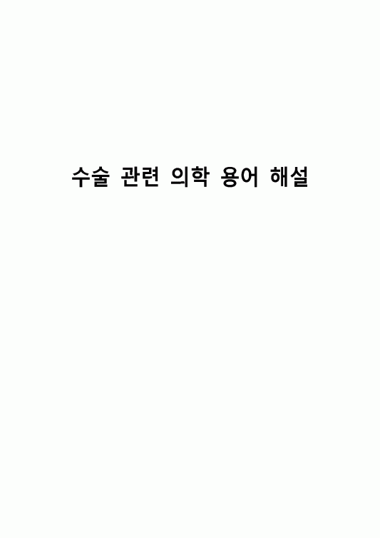 수술 관련 의학 용어 해설