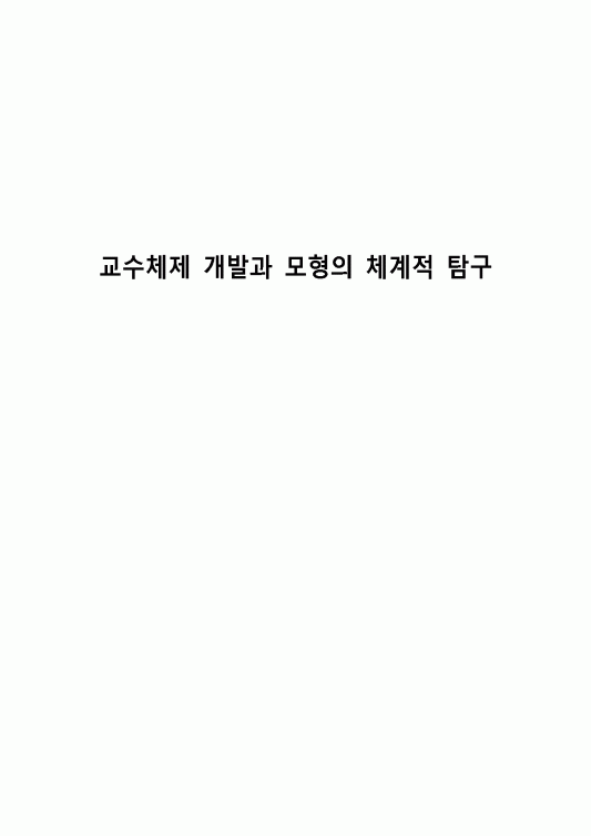 교수체제 개발과 모형의 체계적 탐구