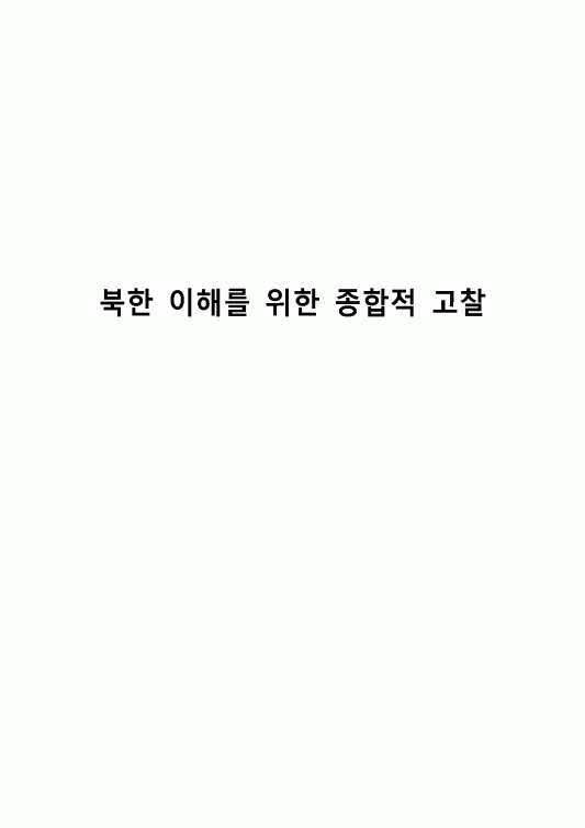 북한 이해를 위한 종합적 고찰