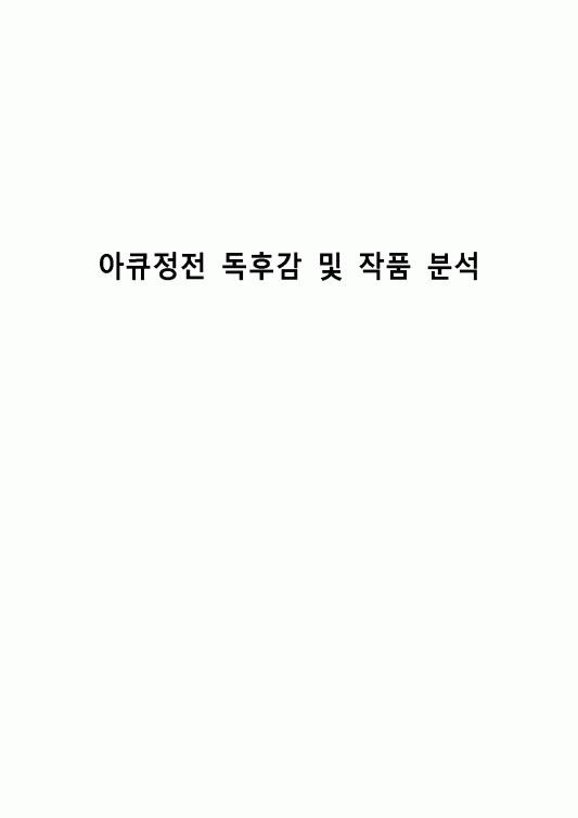 아큐정전 독후감 및 작품 분석