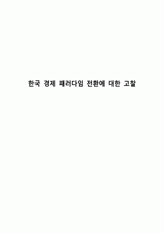 한국 경제 패러다임 전환에 대한 고찰