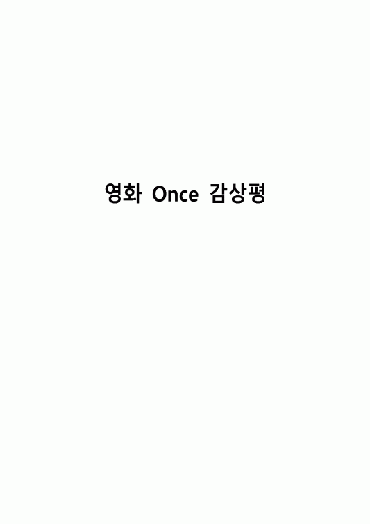 영화 Once 감상평