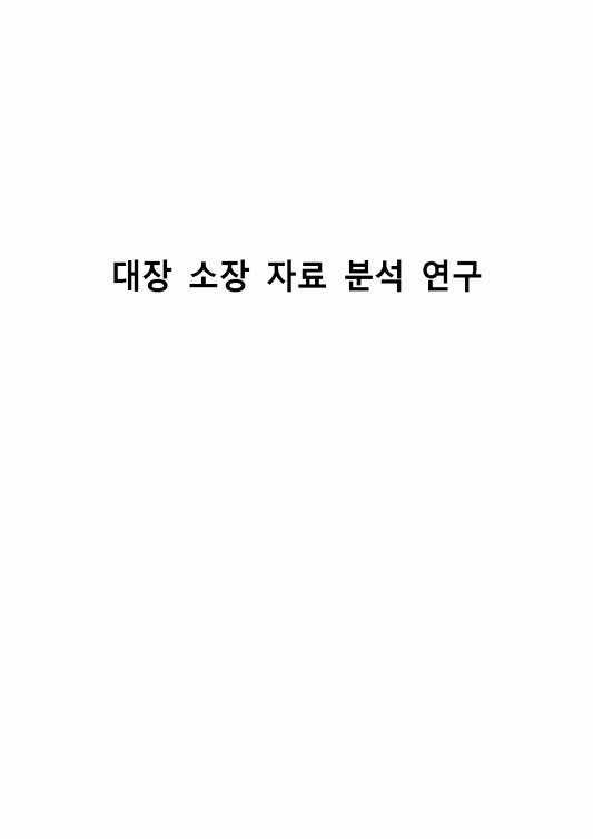 대장 소장 자료 분석 연구