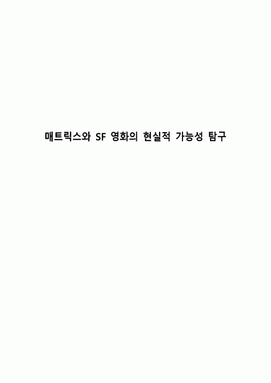 매트릭스와 SF 영화의 현실적 가능성 탐구