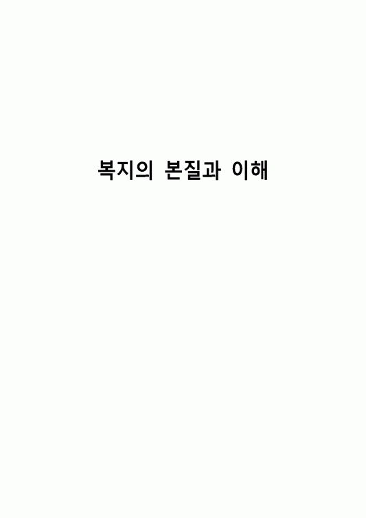 복지의 본질과 이해