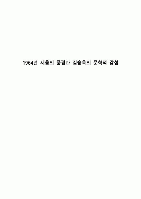 1964년 서울의 풍경과 김승옥의 문학적 감성