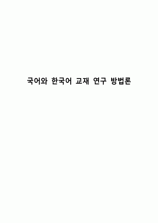 국어와 한국어 교재 연구 방법론