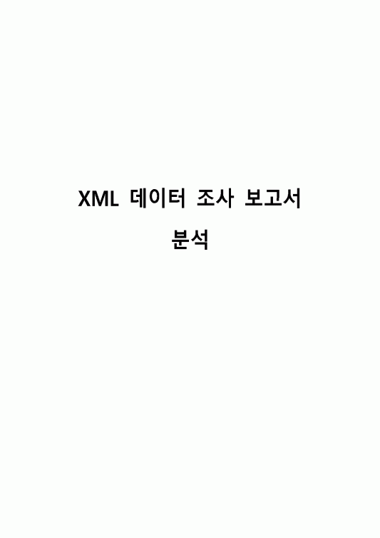 XML 데이터 조사 보고서 분석