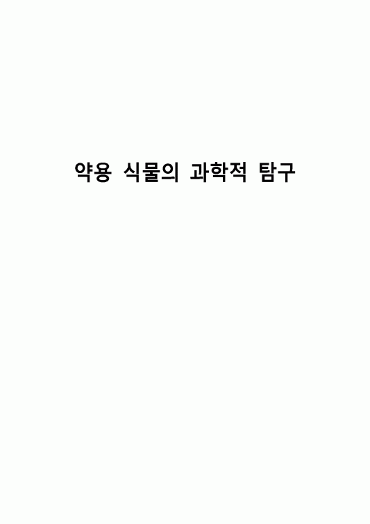 약용 식물의 과학적 탐구