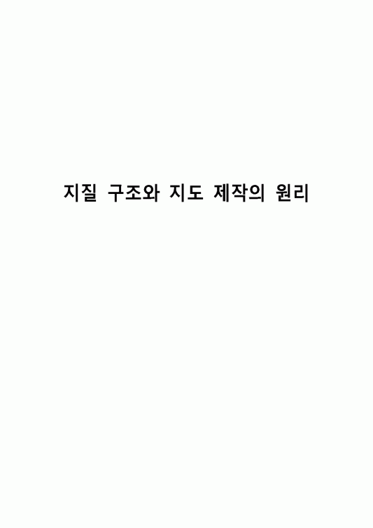 지질 구조와 지도 제작의 원리