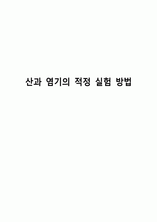 산과 염기의 적정 실험 방법