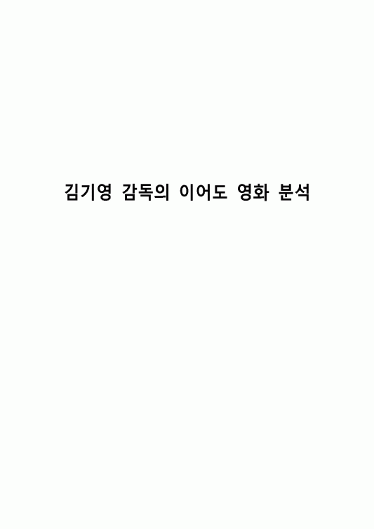 김기영 감독의 이어도 영화 분석