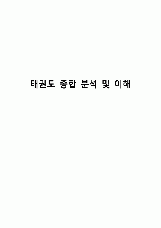 태권도 종합 분석 및 이해