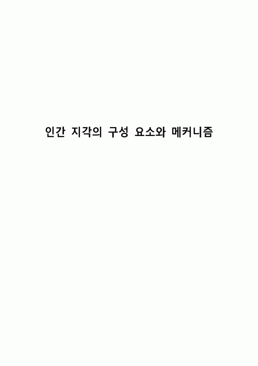 인간 지각의 구성 요소와 메커니즘
