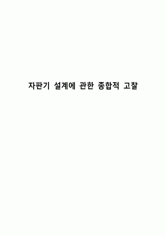 자판기 설계에 관한 종합적 고찰