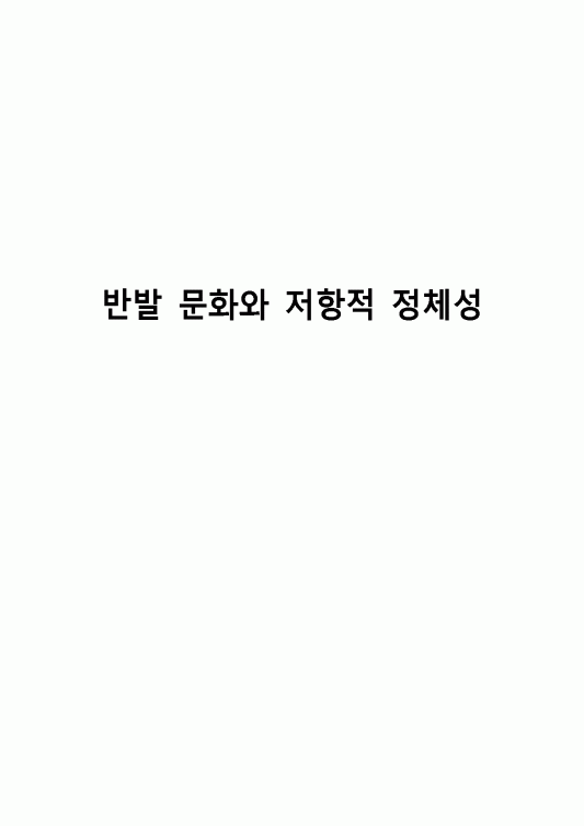 반발 문화와 저항적 정체성