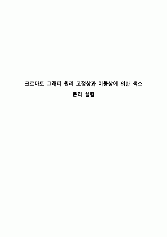 크로마토 그래피 원리 고정상과 이등상에 의한 색소 분리 실험