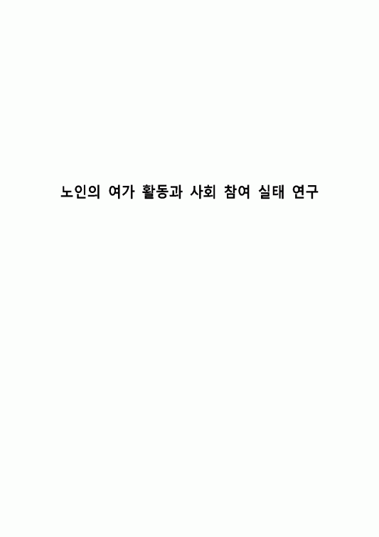 노인의 여가 활동과 사회 참여 실태 연구
