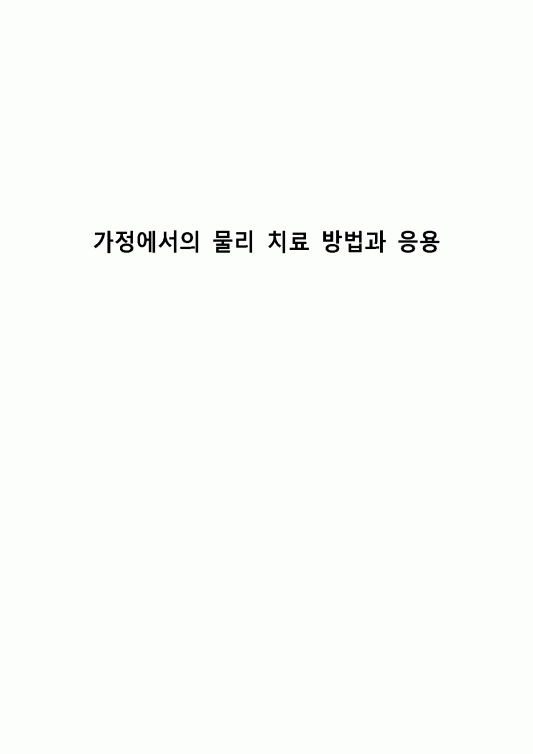 가정에서의 물리 치료 방법과 응용