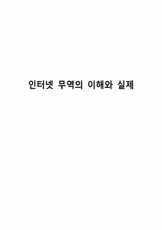 인터넷 무역의 이해와 실제