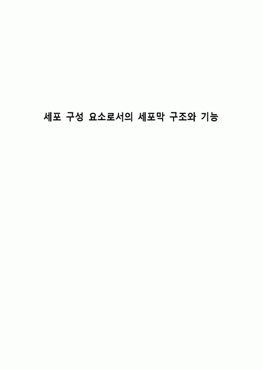 세포 구성 요소로서의 세포막 구조와 기능