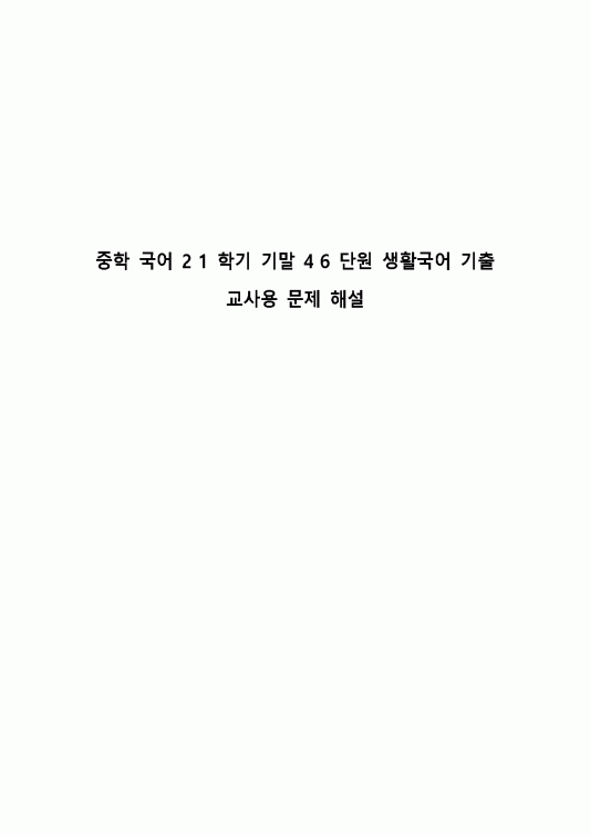 중학 국어 2 1 학기 기말 4 6 단원 생활국어 기출 교사용 문제 해설